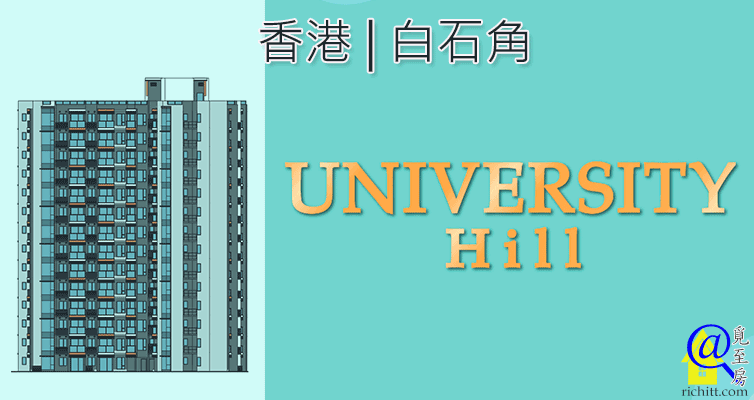 University Hill 2B期公佈首張價單 | 房熱聞 | 覓至房
