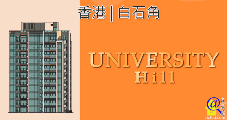 University Hill 公佈首張價單 | 房熱聞 | 覓至房