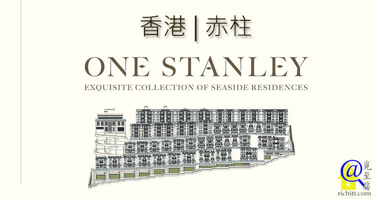 ONE STANLEY特色戶6,751萬元售 | 房熱聞 | 覓至房