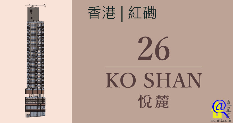 悅麓 | 26 KO SHAN – 香港紅磡住宅新盤 | 覓至房